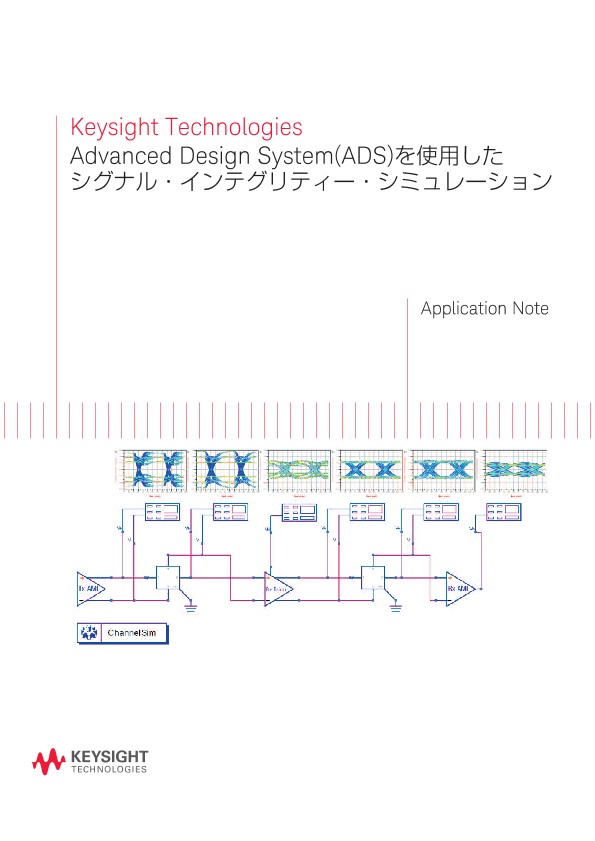 Keysight Technologies Advanced Design System(ADS)を使用したシグナル・インテグリティー・シミュレーション PDF Asset Page ...